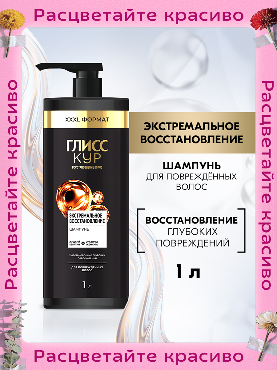 Глисс Кур Шампунь для волос женский Экстремальное восстановление, 1000 мл (1 л)