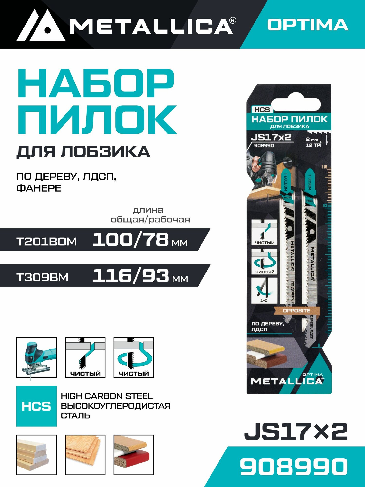 Набор пилок для лобзика по дереву METALLICA Optima №17: T309BM/T201BOM, встреч/зуб, в карт, 2шт