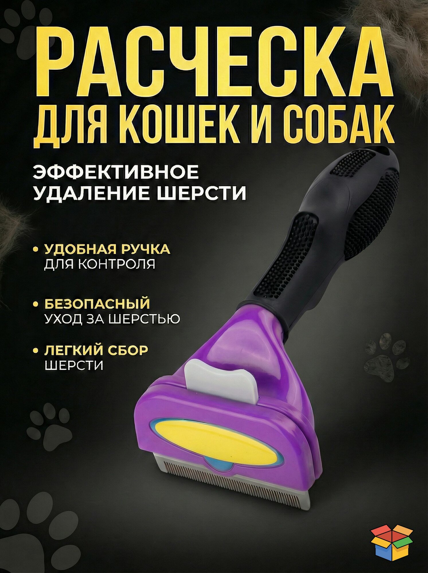 Расческа для кошек и собак, Чесалка, Дешеддер для кошек и собак, Гребень