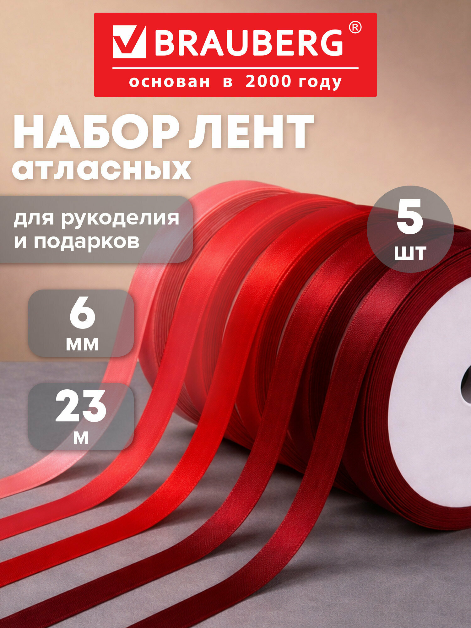 Лента атласная ширина 6 мм, красный спектр набор 5 цветов по 23 м, BRAUBERG, 591496