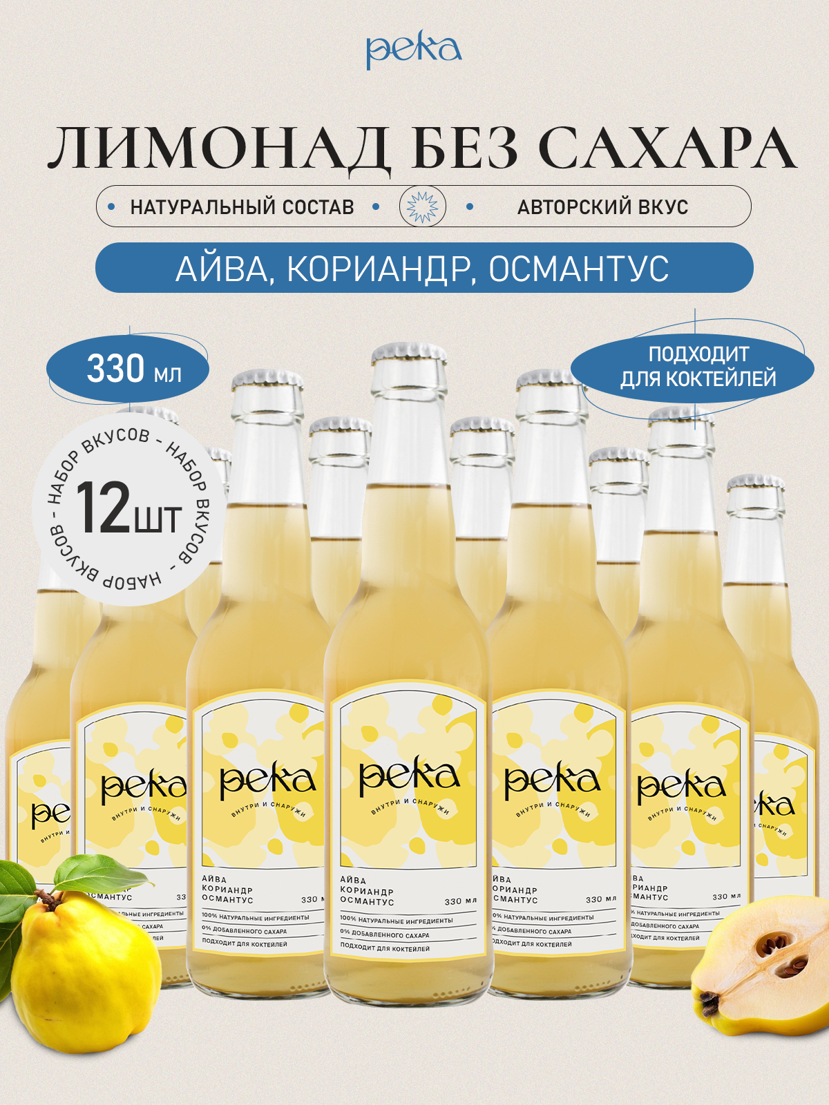 Натуральный лимонад без сахара Река "Айва, кориандр, османтус" 12 шт по 330 мл