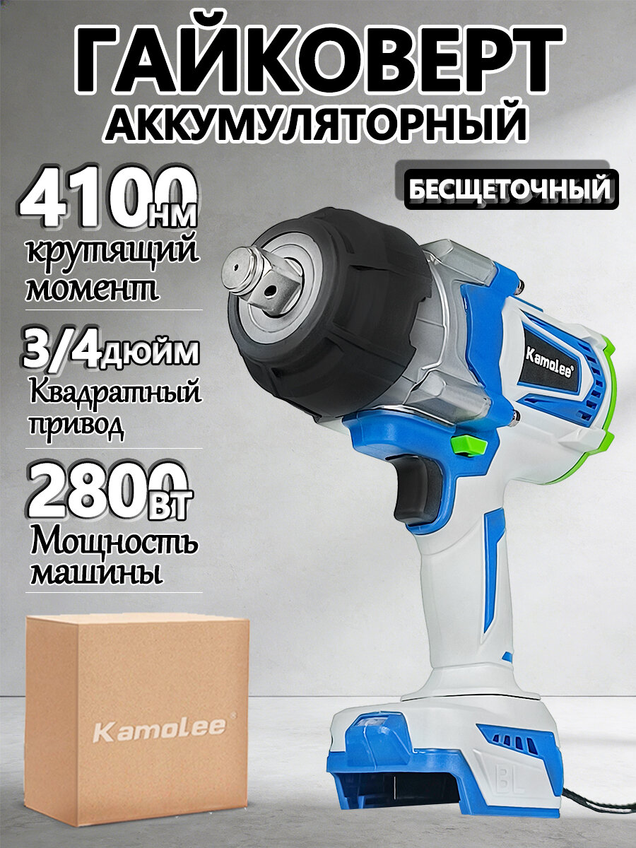 Kamolee/DTW1600 4100Нм 3/4" 8000об/мин Гайковерт Аккумуляторный Ударный Бесщеточный, Без акб