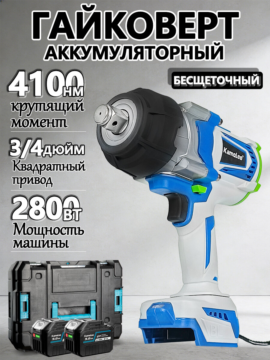 Kamolee/DTW1600 4100Нм 3/4" 8000об/мин Гайковерт Аккумуляторный Ударный Бесщеточный,2*9Ah