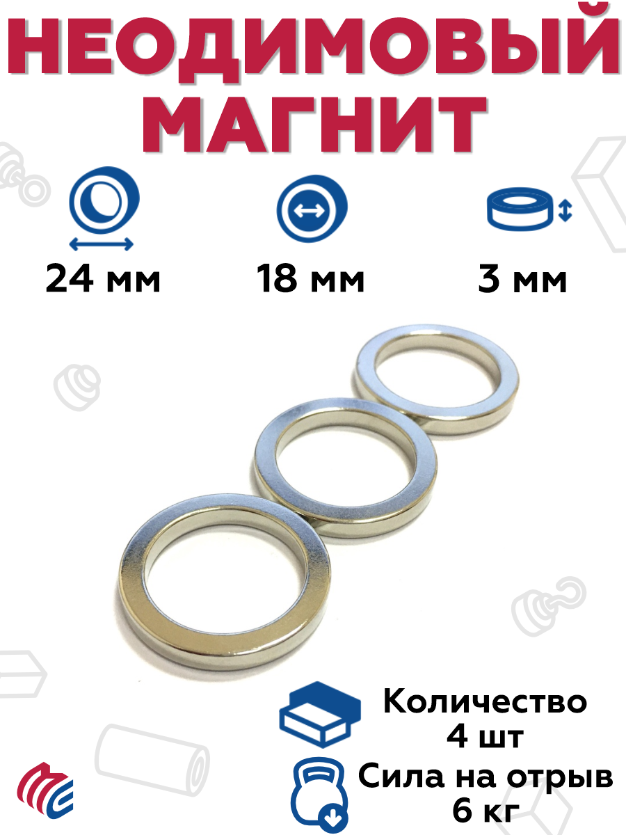 Неодимовый магнит MagElem 24х18х3 мм, кольцо, N35, покрытие никель - 4 штуки