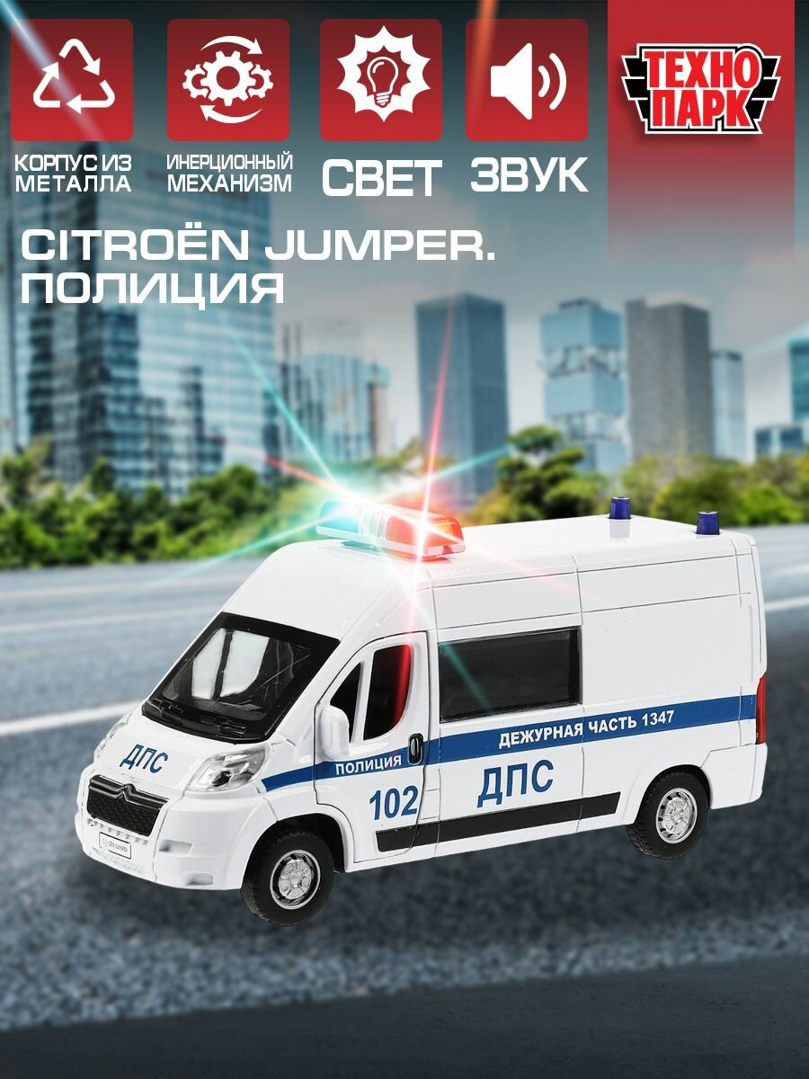 Машинки для мальчиков металлическая модель Технопарк Citroen Jumper Полиция 14 см