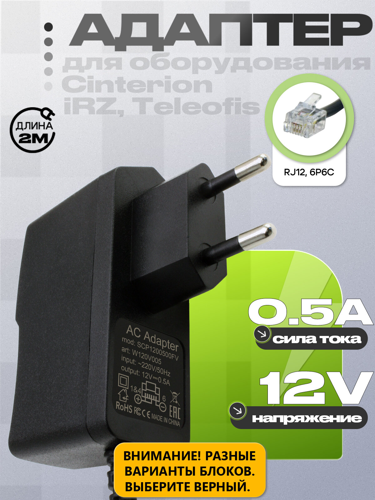 Адаптер (блок) питания 12V 0.5A 12W, RJ11, RJ12, 6P6C (SCP1200500PE), для сетевого оборудования iRZ; Cinterion