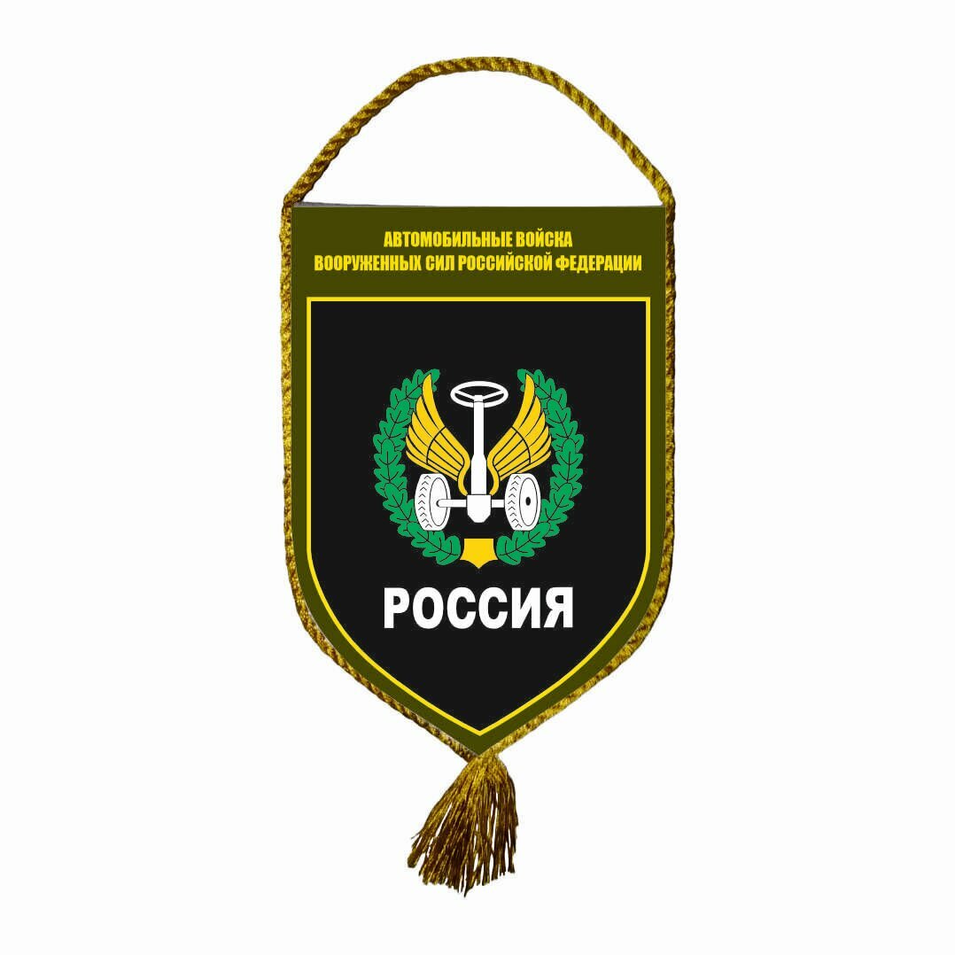 Вымпел коллекционный Автомобильные войска ВС РФ