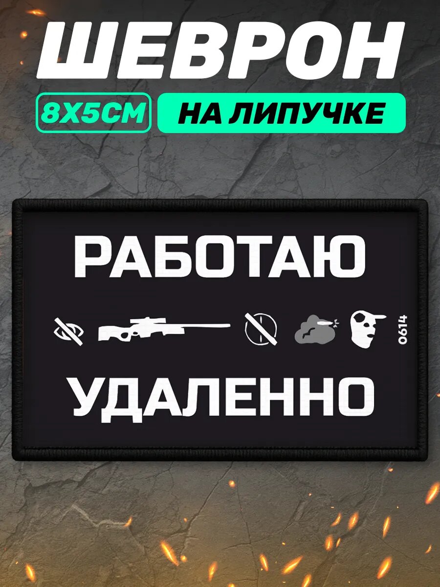 Шеврон на липучке прикол мем работаю удаленно кс cs 2