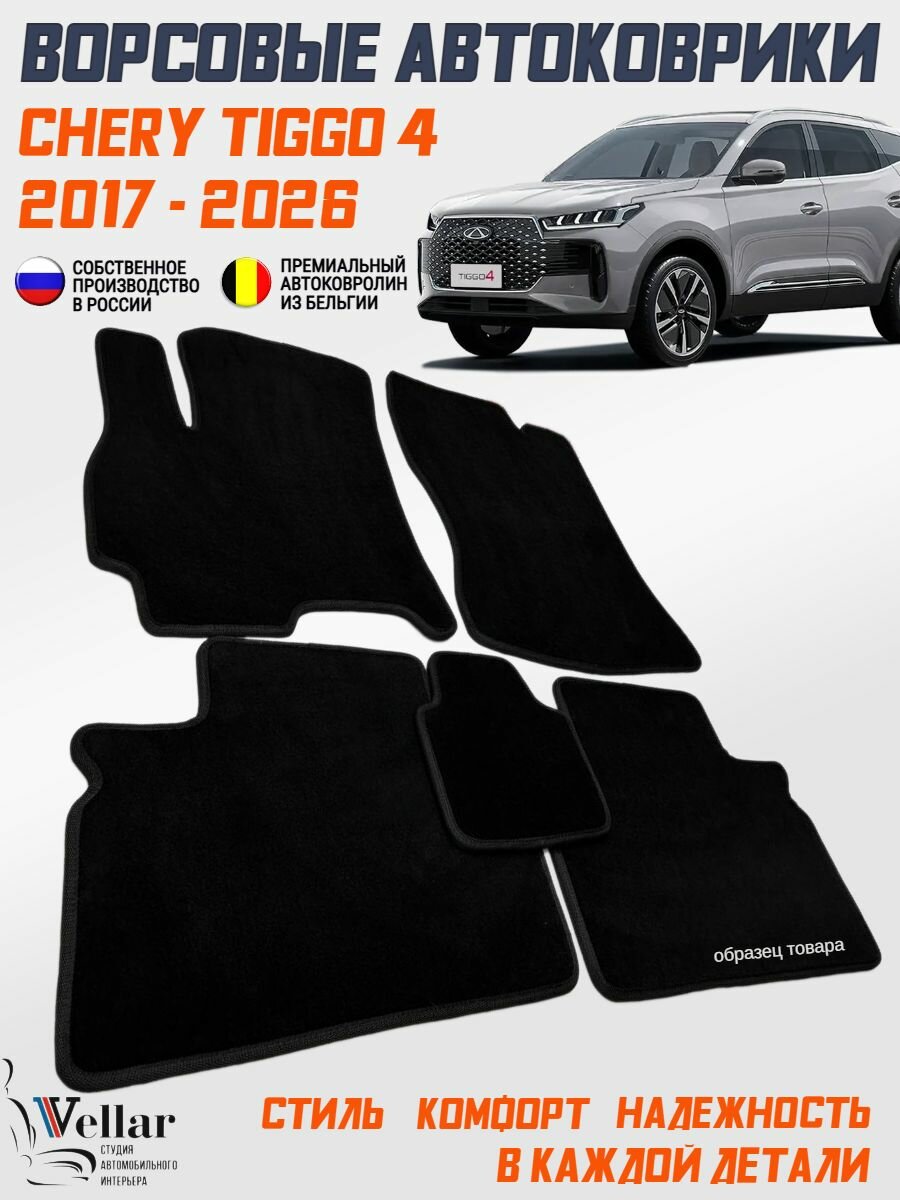 Коврики Chery Tiggo 4 ворсовые /2017-н. в./ ковры ворсовые в машину Черри Тигго 4