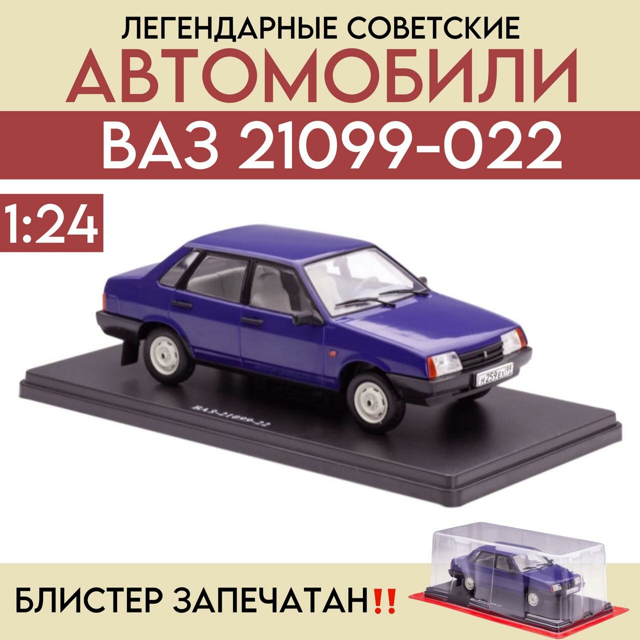 Масштабная модель 21099-022 Серия ЛСА/1:24/ цвет темно-синий