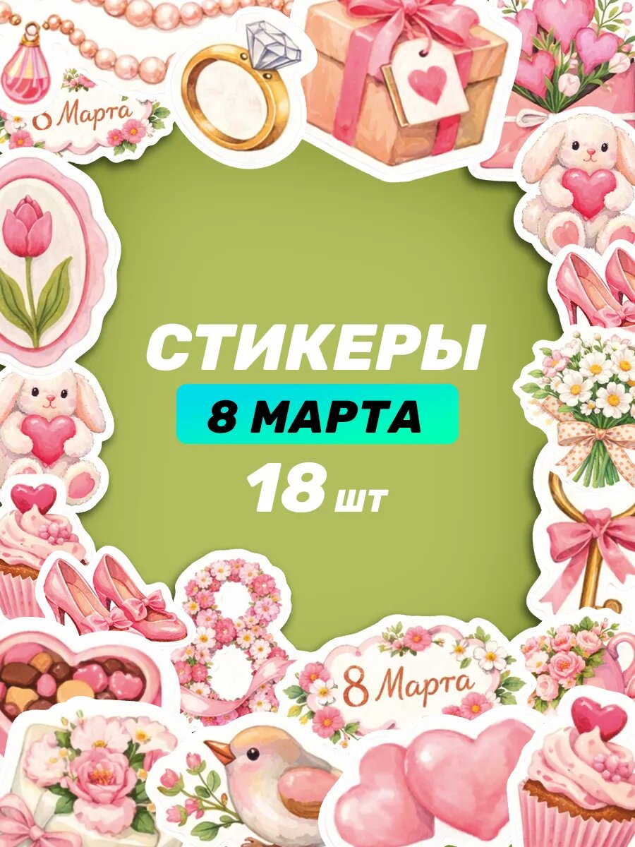 Наклейки на телефон стикеры подарок на 8 марта