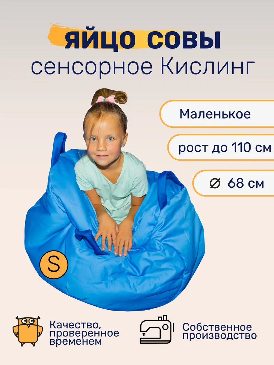 Сенсорное яйцо Кислинг маленькое, на рост до 110 см