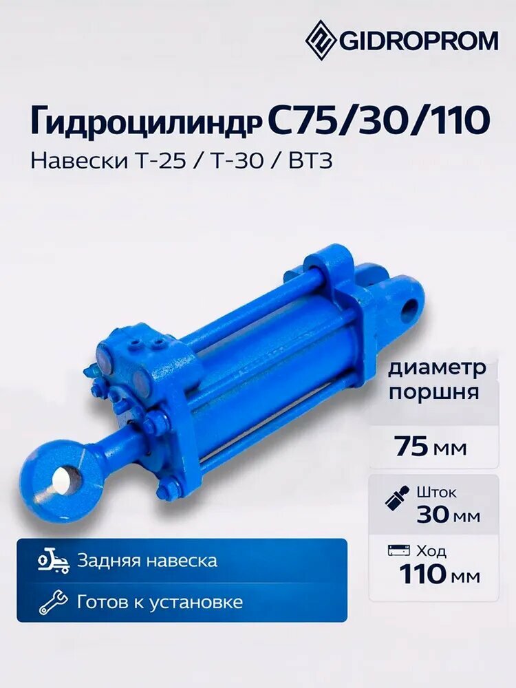 Гидроцилиндр С75/30/110 навески Т-25, Т-30, ВТЗ, задний, ход 110 мм, шток 30 мм.