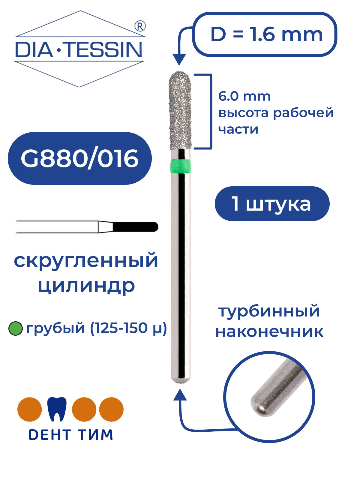 Бор алмазный стоматологический Dia Tessin G880 016 (Швейцария)