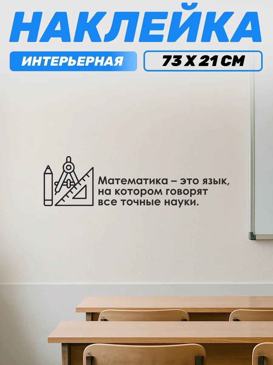 Наклейка на стену для декора интерьерная Математика