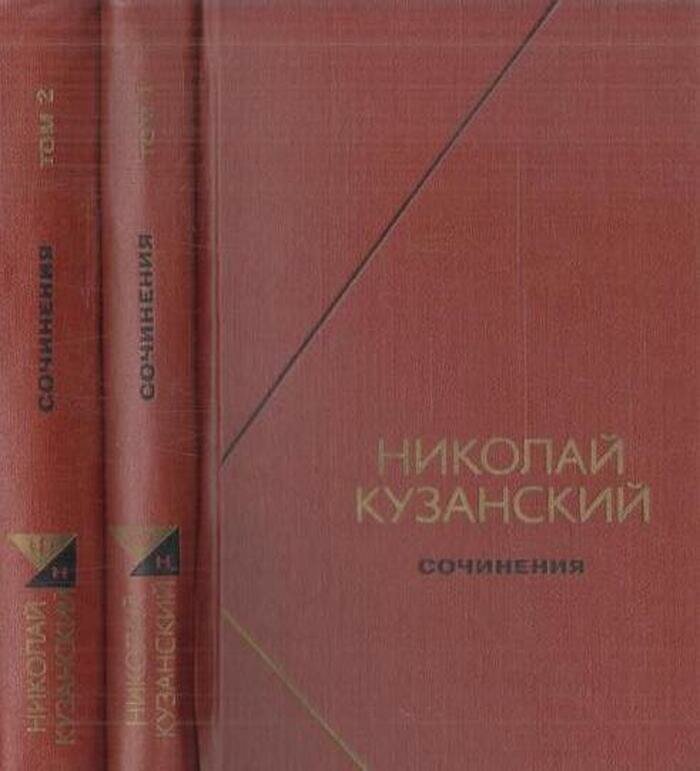 Николай Кузанский. Сочинения в 2 томах (комплект)
