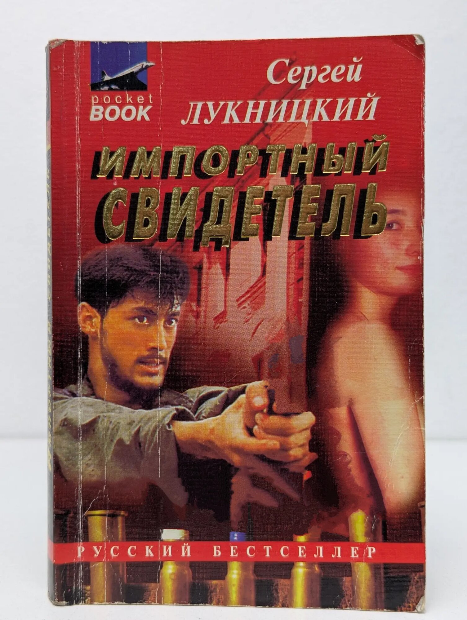 Русский бестселлер. Импортный свидетель Лукницкий Сергей Павлович 1995