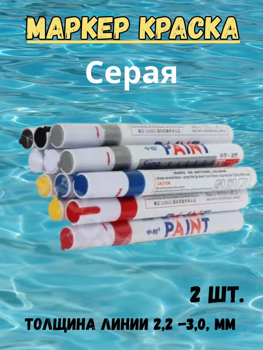 Маркер краска Серая