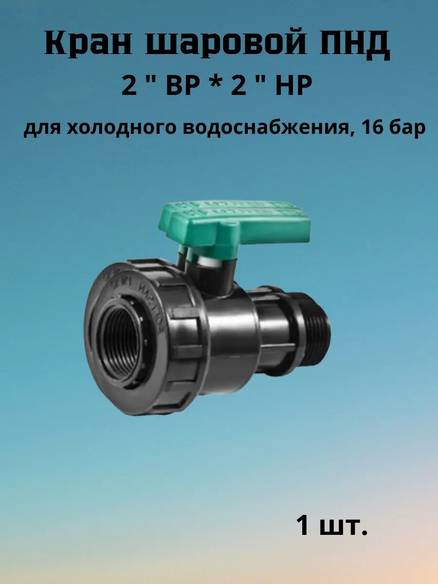 Кран шаровой ПНД 2"ВР х 2"НР