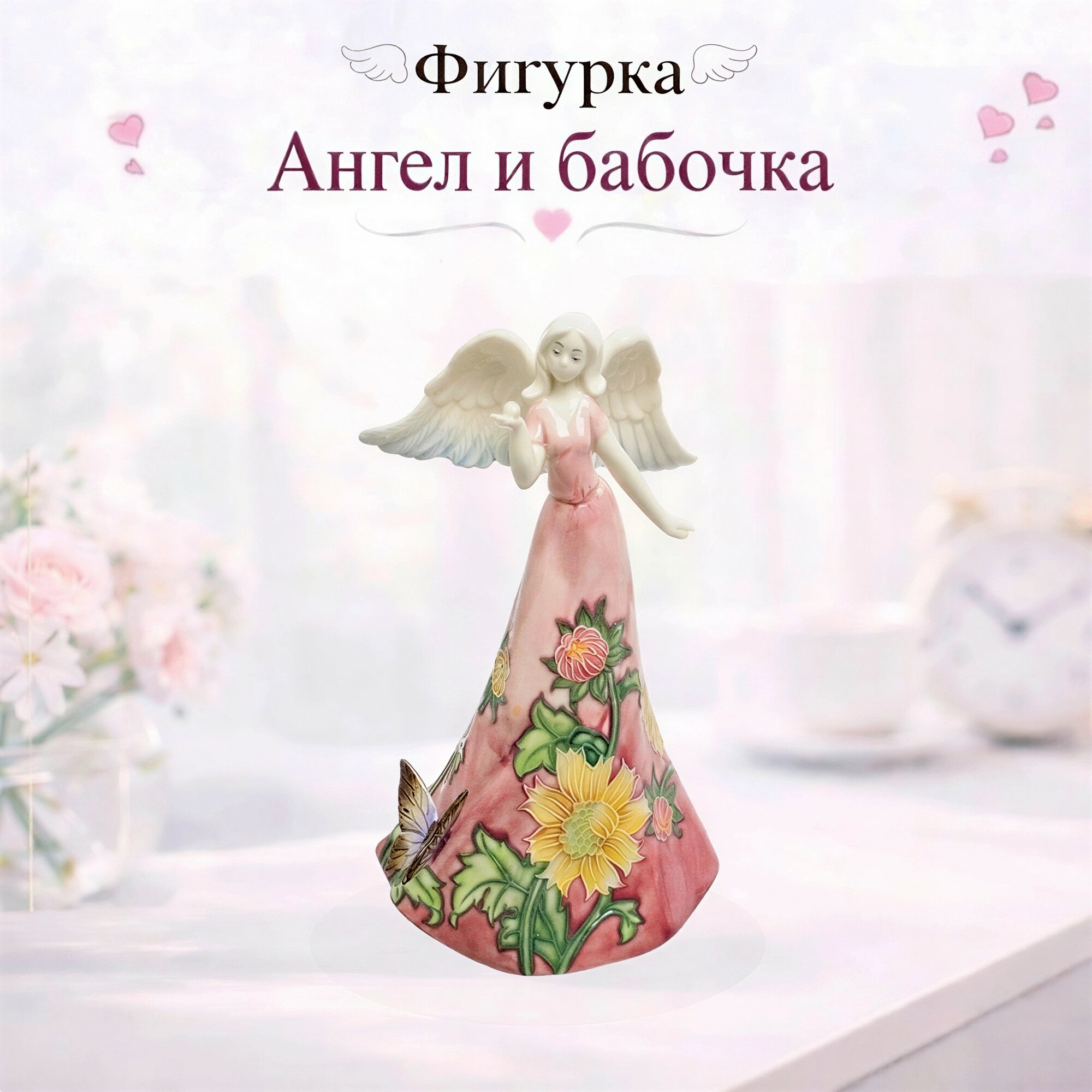 Фигурка Ангел и бабочка