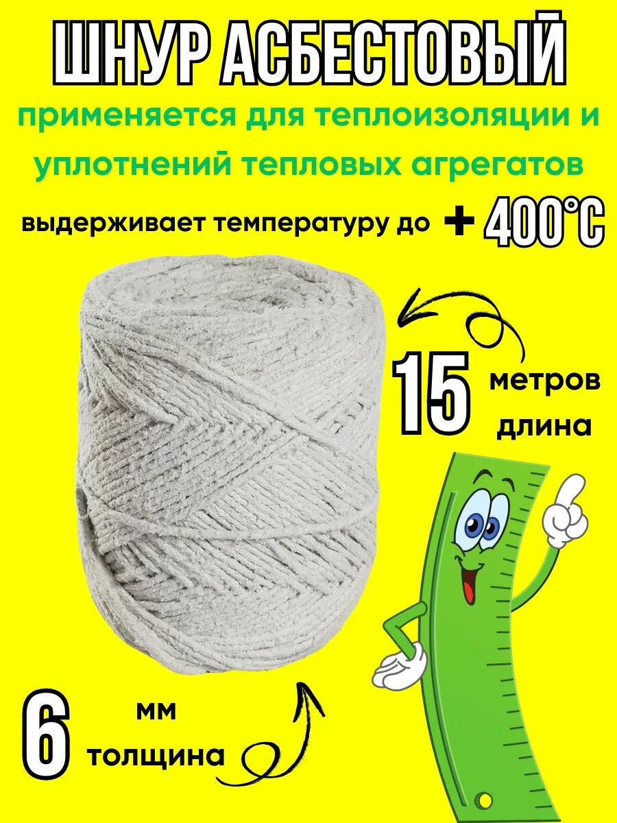 Шнур асбестовый 6 мм- 15 метров