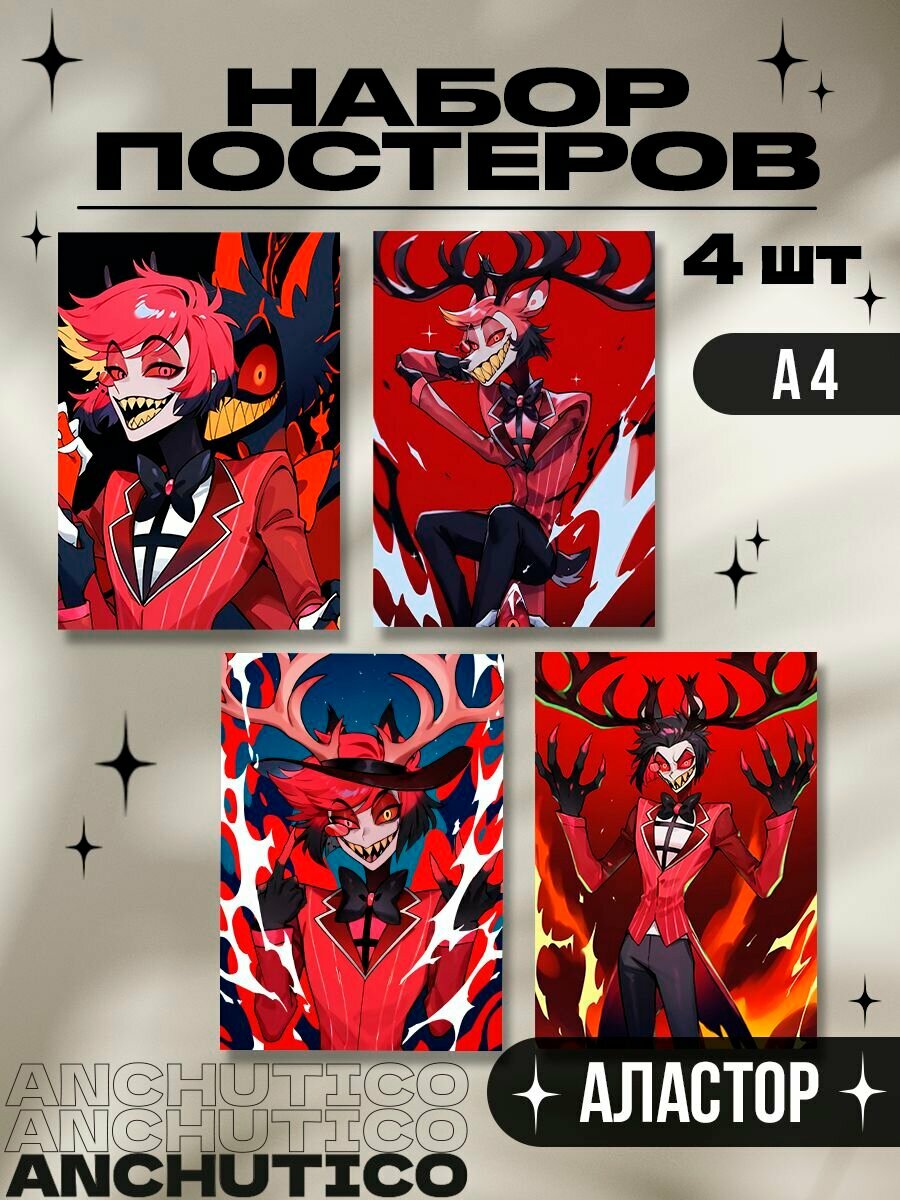 Набор постеров А4 Отель Хазбин Аластор