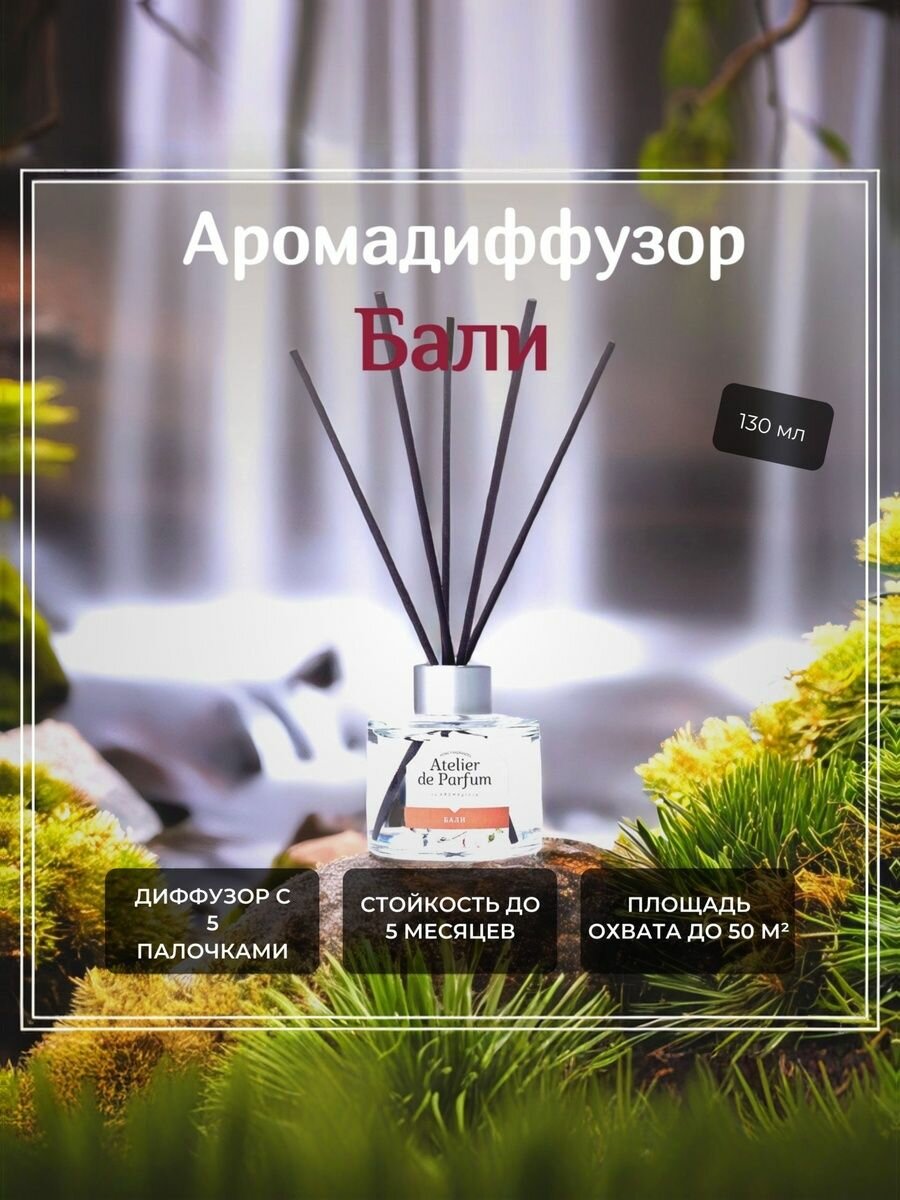 Диффузор для дома с палочками Atelier de Parfum "Бали", 130 мл.