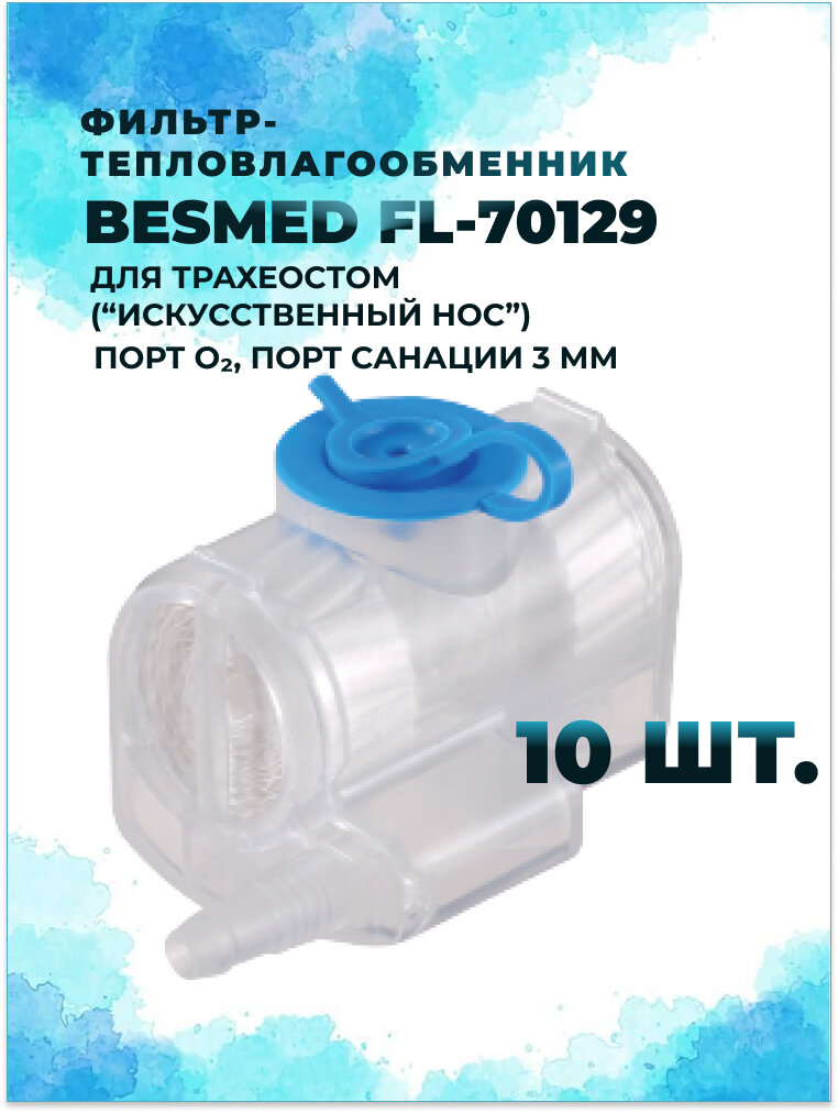 Фильтр-тепловлагообменник BESMED FL 70129 для трахеостом ("Искусственный нос"), порт O₂, порт санации 3 мм 10 шт.