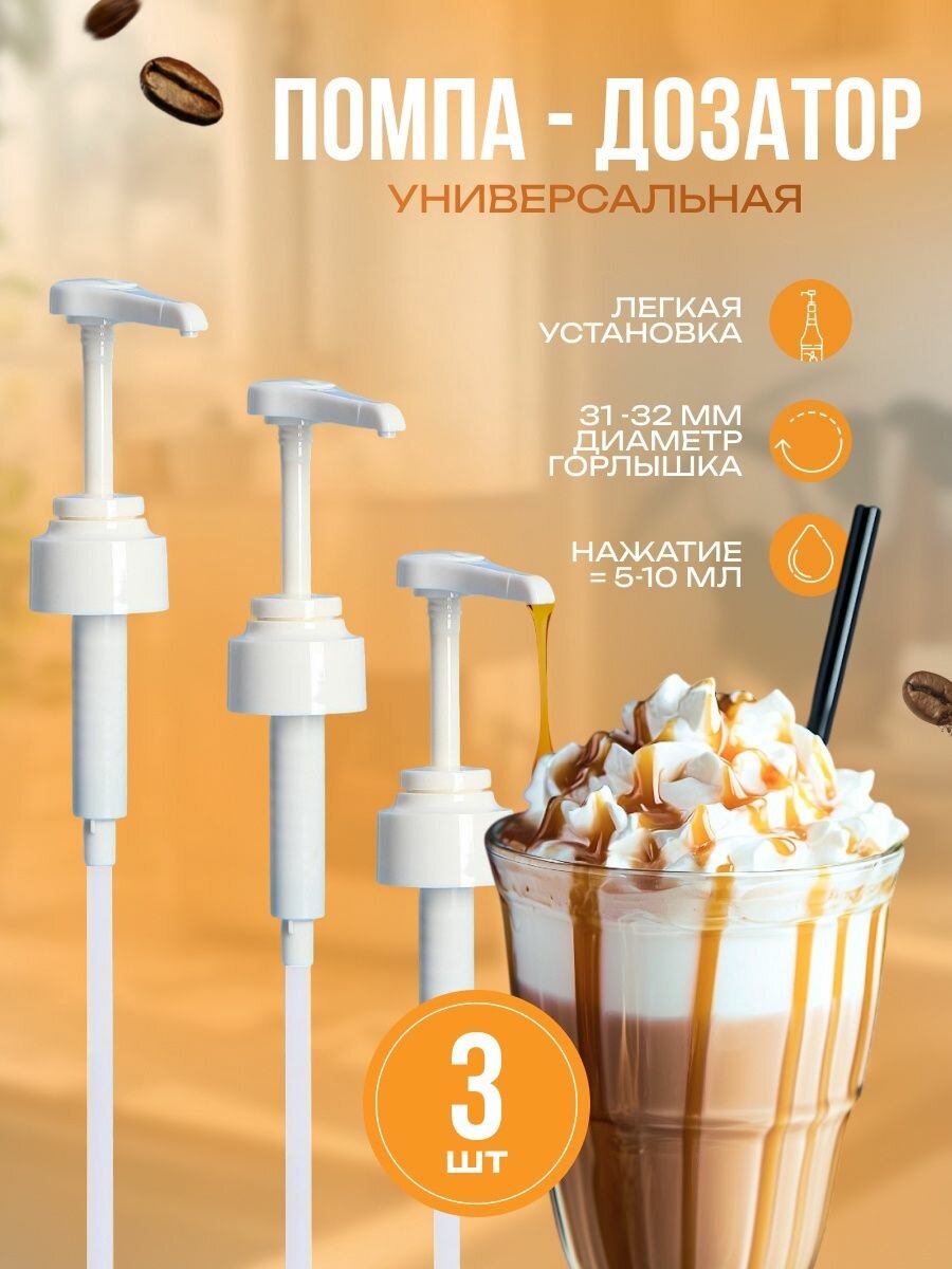 Набор помпа - дозатор для сиропа, белая, универкальная 3 шт, (31-32 мм), 10 мл