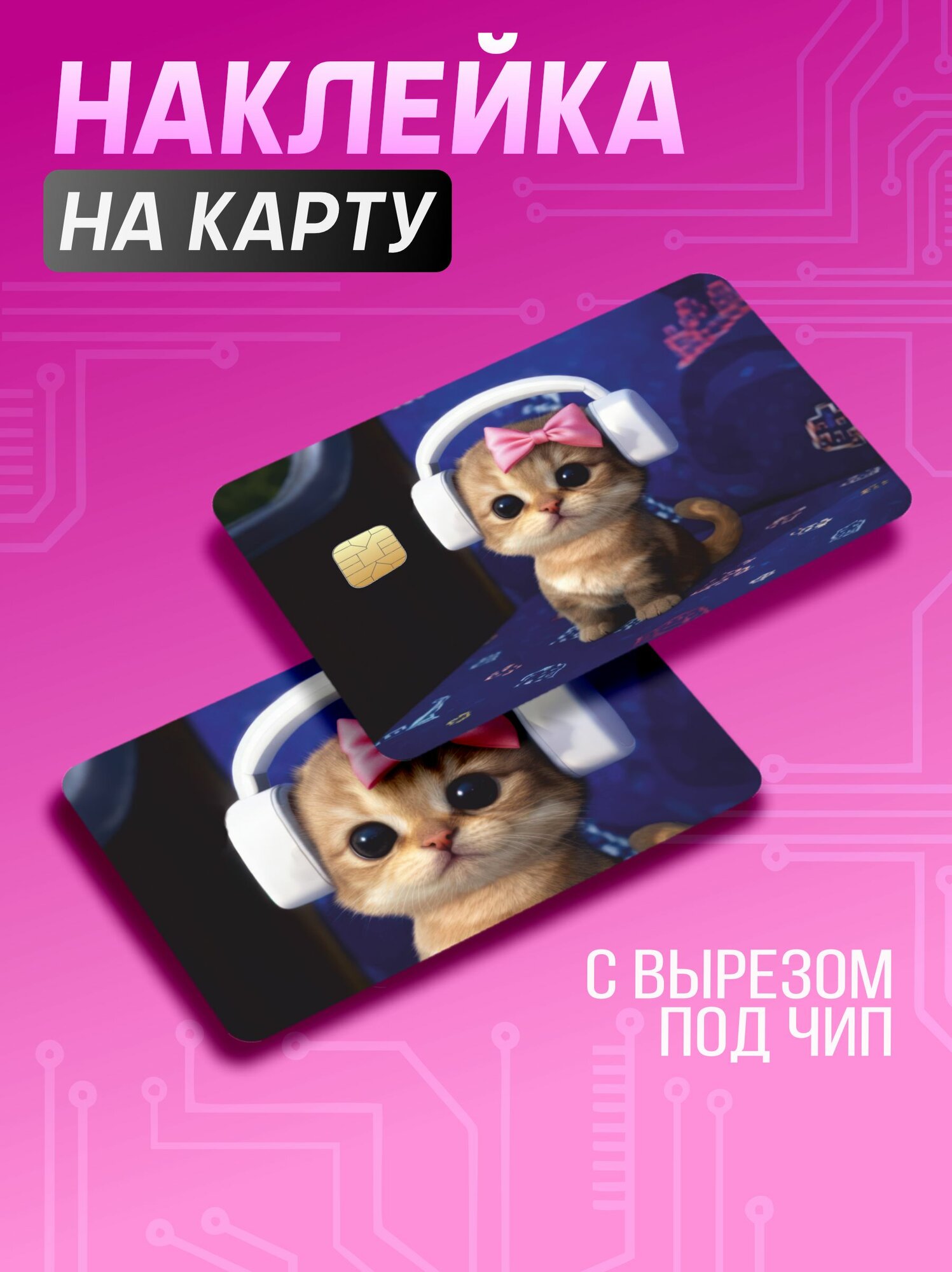 Наклейка на карту банковскую Кот из симс Кот в наушниках мем