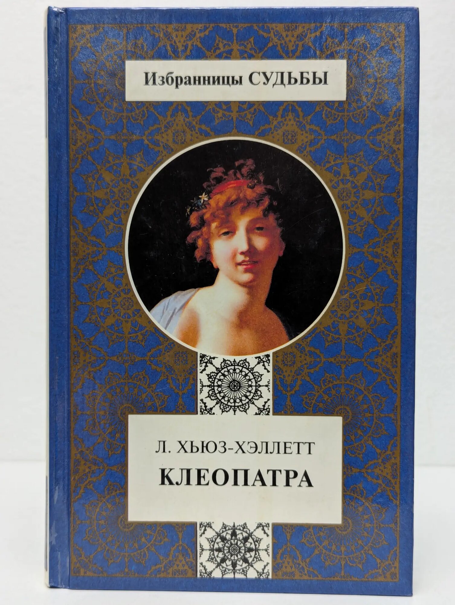 Избранницы судьбы. Клеопатра Хьюз-Хэллетт Люси 2000
