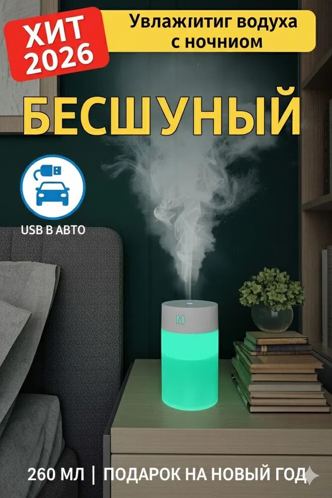 Увлажнитель воздуха 260 мл USB Ультразвуковой мини-увлажнитель с цветной подсветкой, тихий аромадиффузор для дома и машины, хром