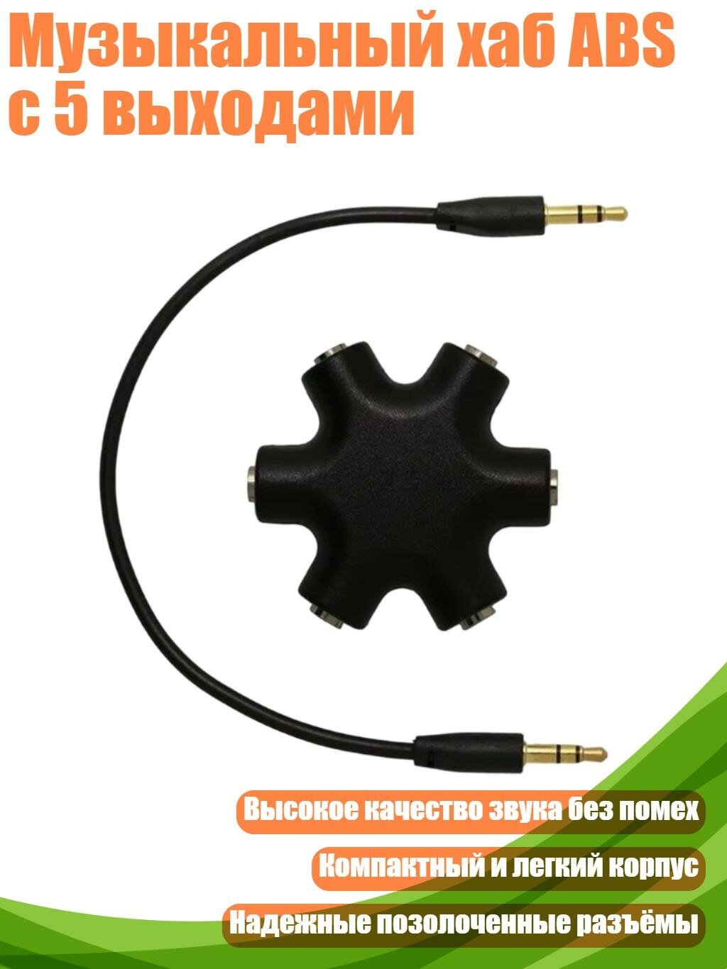 Музыкальный хаб ABS с 5 выходами, Черный