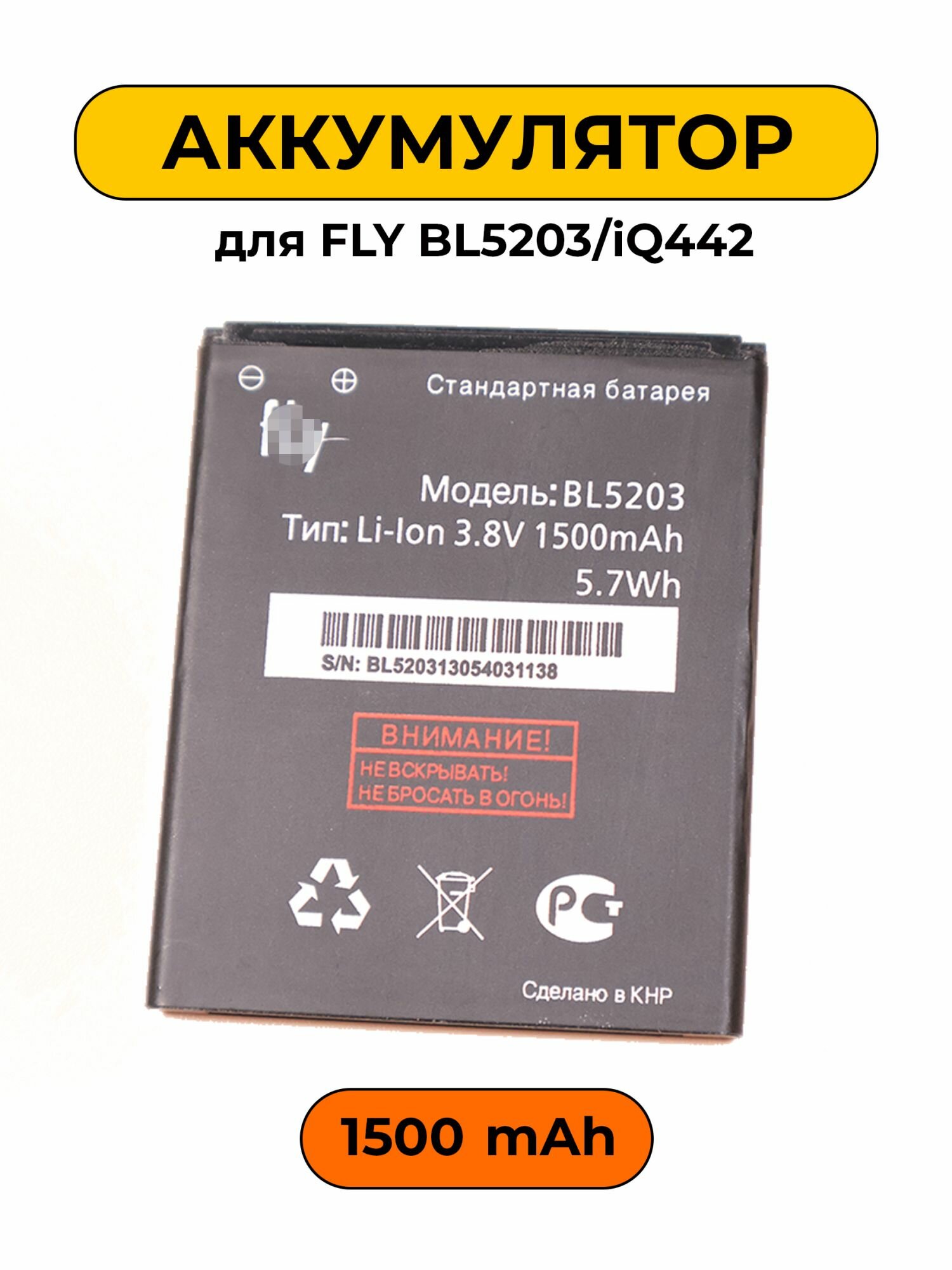 Аккумулятор для FLY BL5203/iQ442 1500 мАч