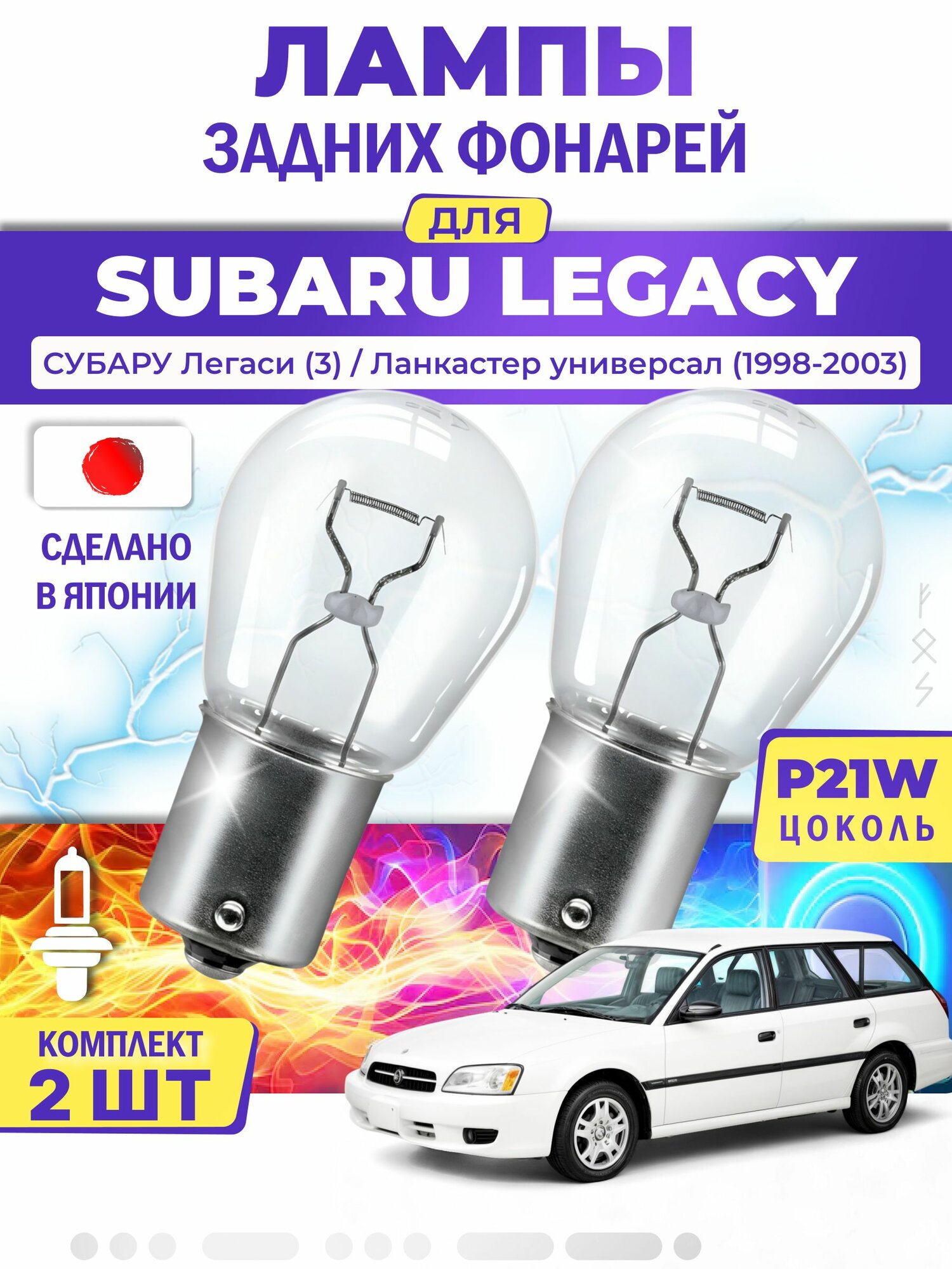 Японские лампы задних фонарей для SUBARU LEGACY III LANCASTER Estate / субару Легаси (3) / Ланкастер универсал (1998-2003), P21W одноконтактные ( комплект 2шт )
