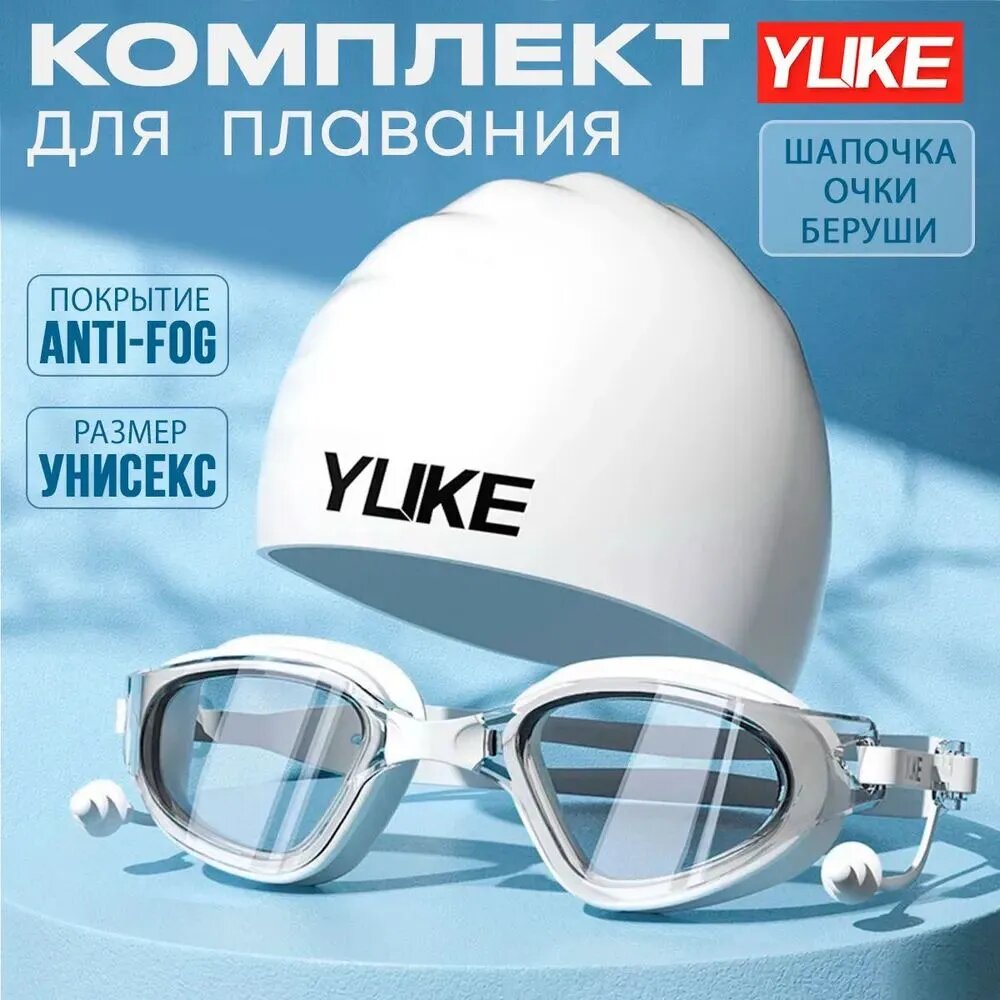 Очки для плавания YUKE с шапочкой и берушами для взрослых, подростков, детей, для бассейна и открытой воды