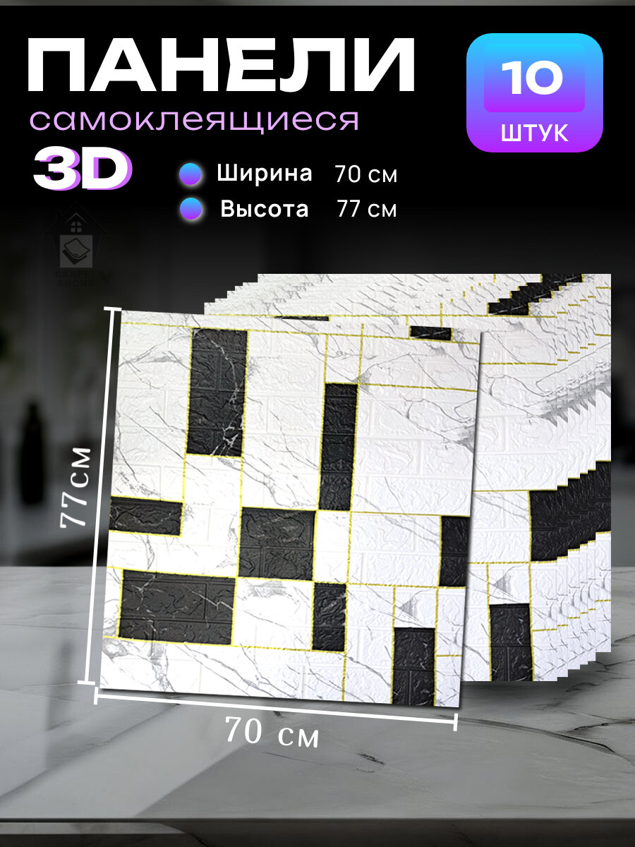 Стеновые самоклеящиеся панели для стен 3D 70*77 см "Модуль" 10 шт. мягкие декоративные