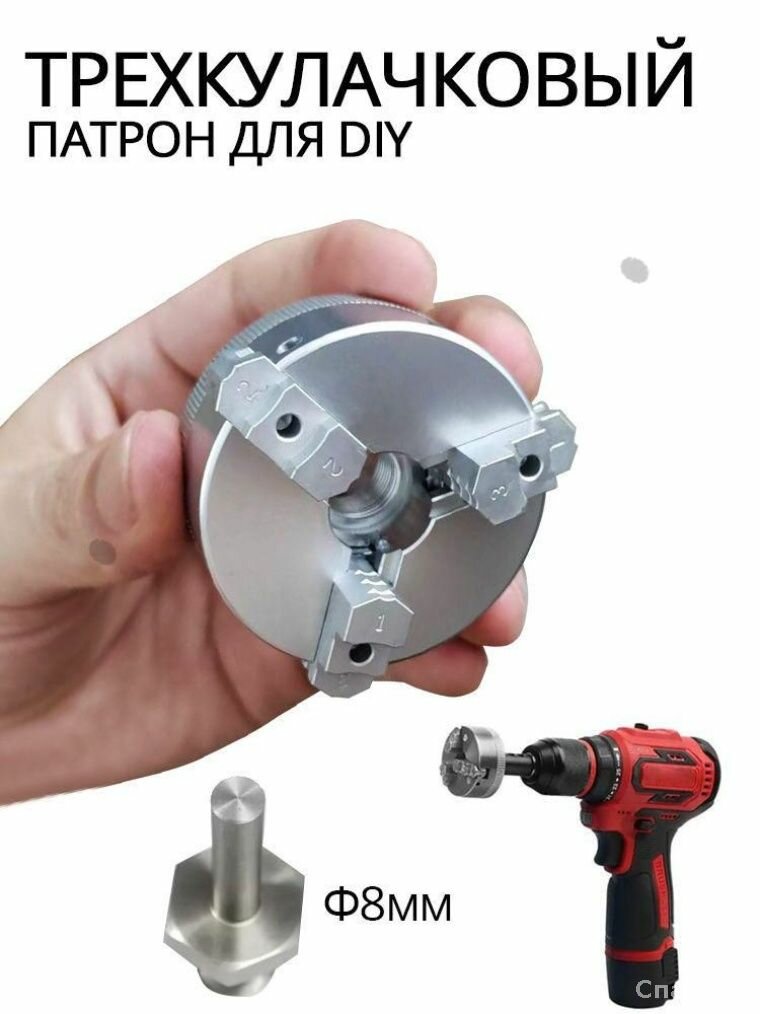 3-х кулачковый токарный патрон/Для электродрели.