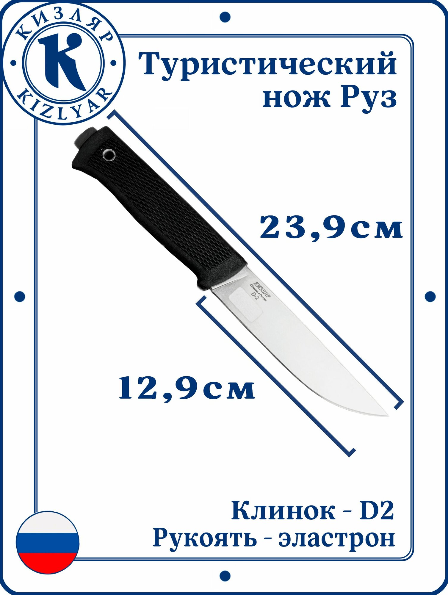 Кизляр Руз - Нож охотника, Сталь: D-2, Рукоять: Эластрон ( серебристый / черный )