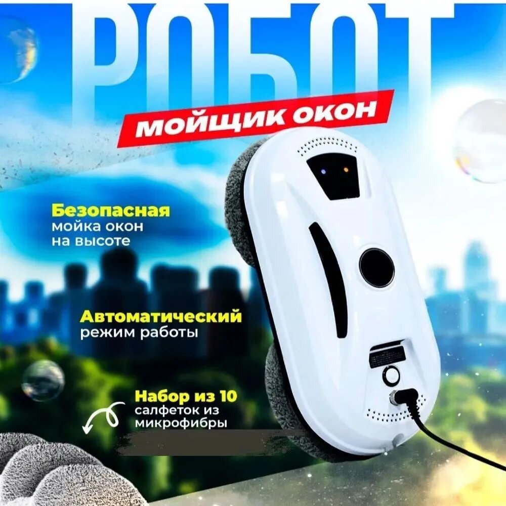 PuRuikai Робот для мойки окон HCR-02C, белый, черный, для окон, с пультом, 10 салфеток