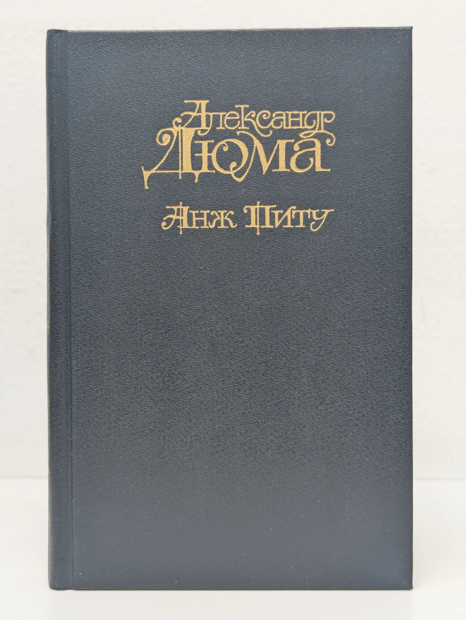 Анж Питу Дюма Александр 1994