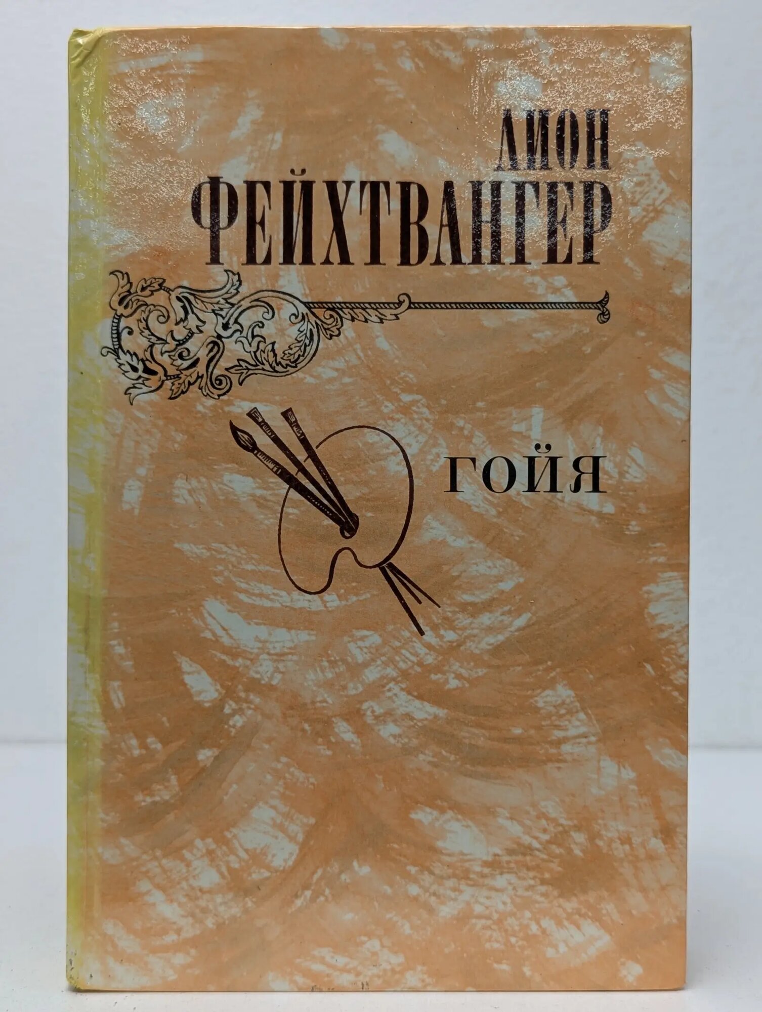 Гойя, или Тяжкий путь познания Фейхтвангер Лион 1982