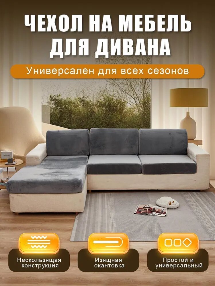 Чехол на мебель для дивана