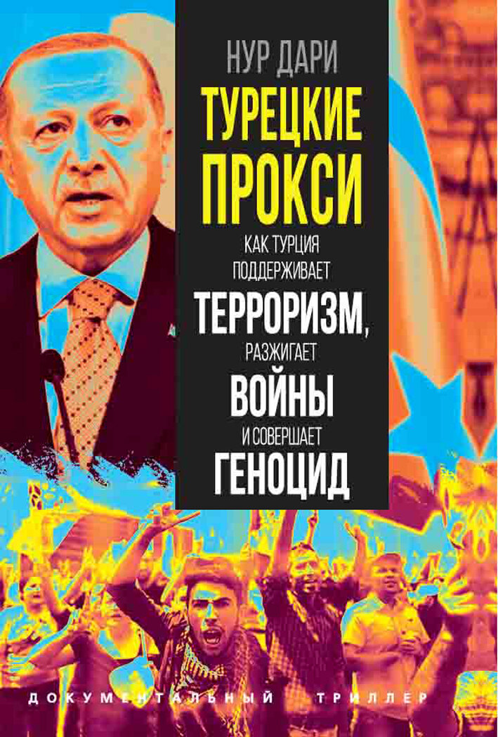 Турецкие прокси. Как Турция поддерживает терроризм, разжигает войны и совершает геноцид_Дари Нур