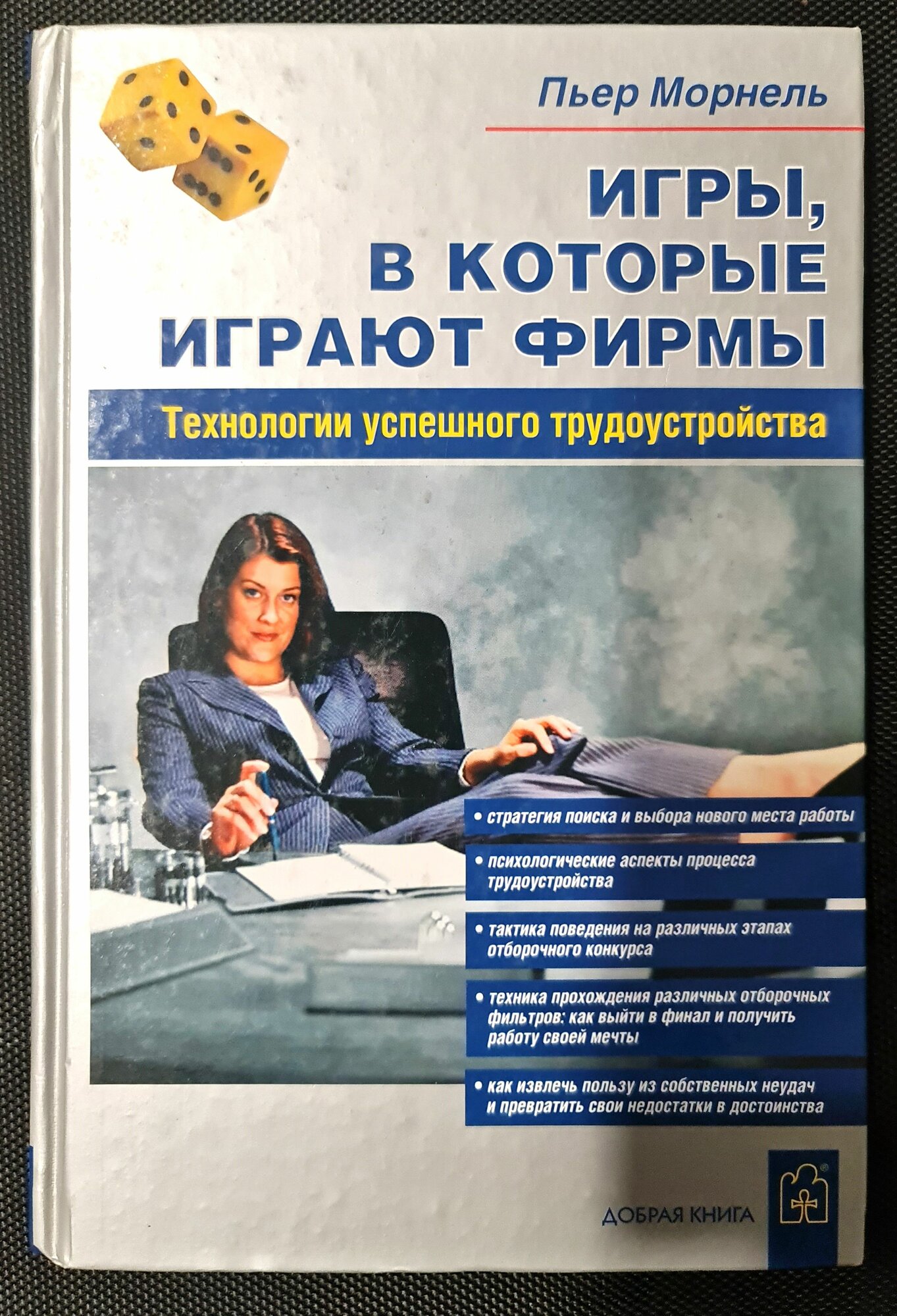 Редкая книга П. Морнель - Игры, в которые играют фирмы. Технологии успешного трудоустройства, 2003 г. Тираж 3000