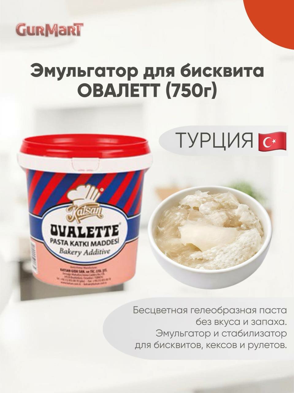 Эмульгатор для бисквита овалетт 750г / Стабилизатор для бисквитов, кексов и рулетов Турция/ Товары на Пасху