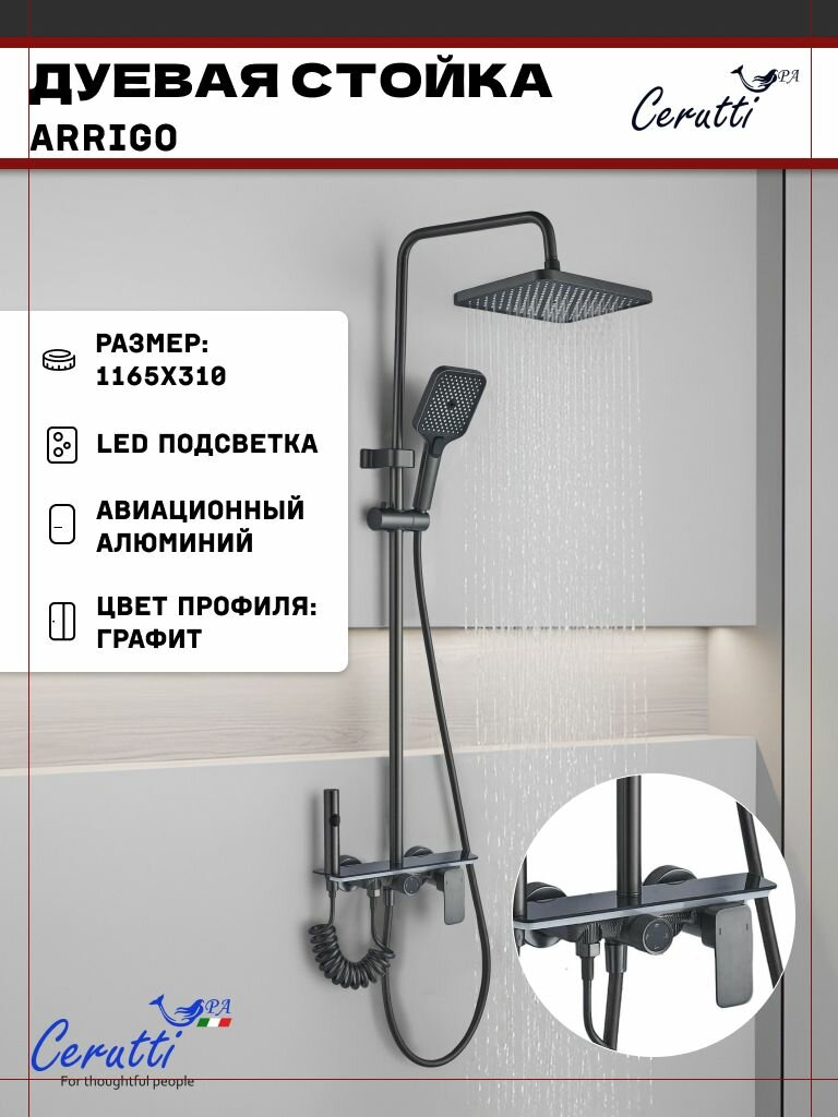 Душевая стойка (комплект) Ceruttispa ARRIGO, авиационный алюминий, графит