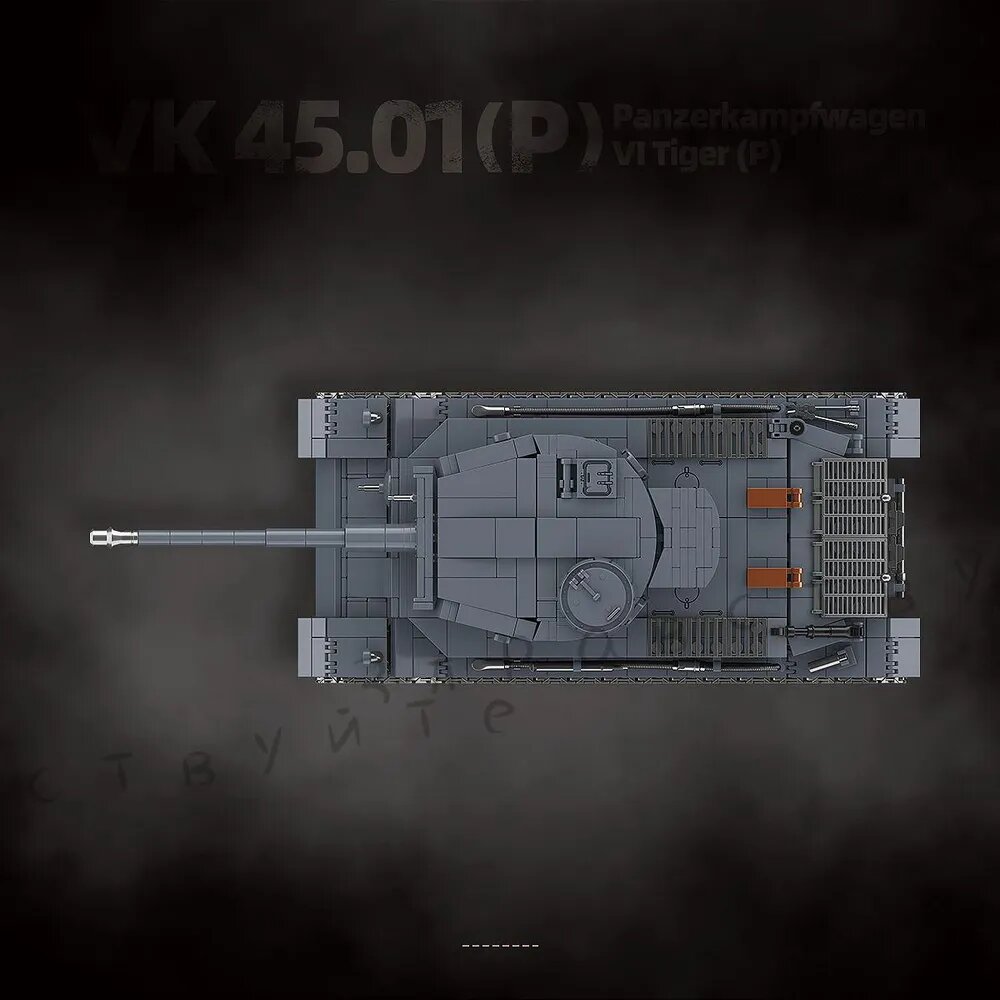 Конструктор Quan Guan VK 45.01(P) VI Tiger (P) Танк 'Королевский тигр' (P) 1531 деталей для мальчиков — фото 1