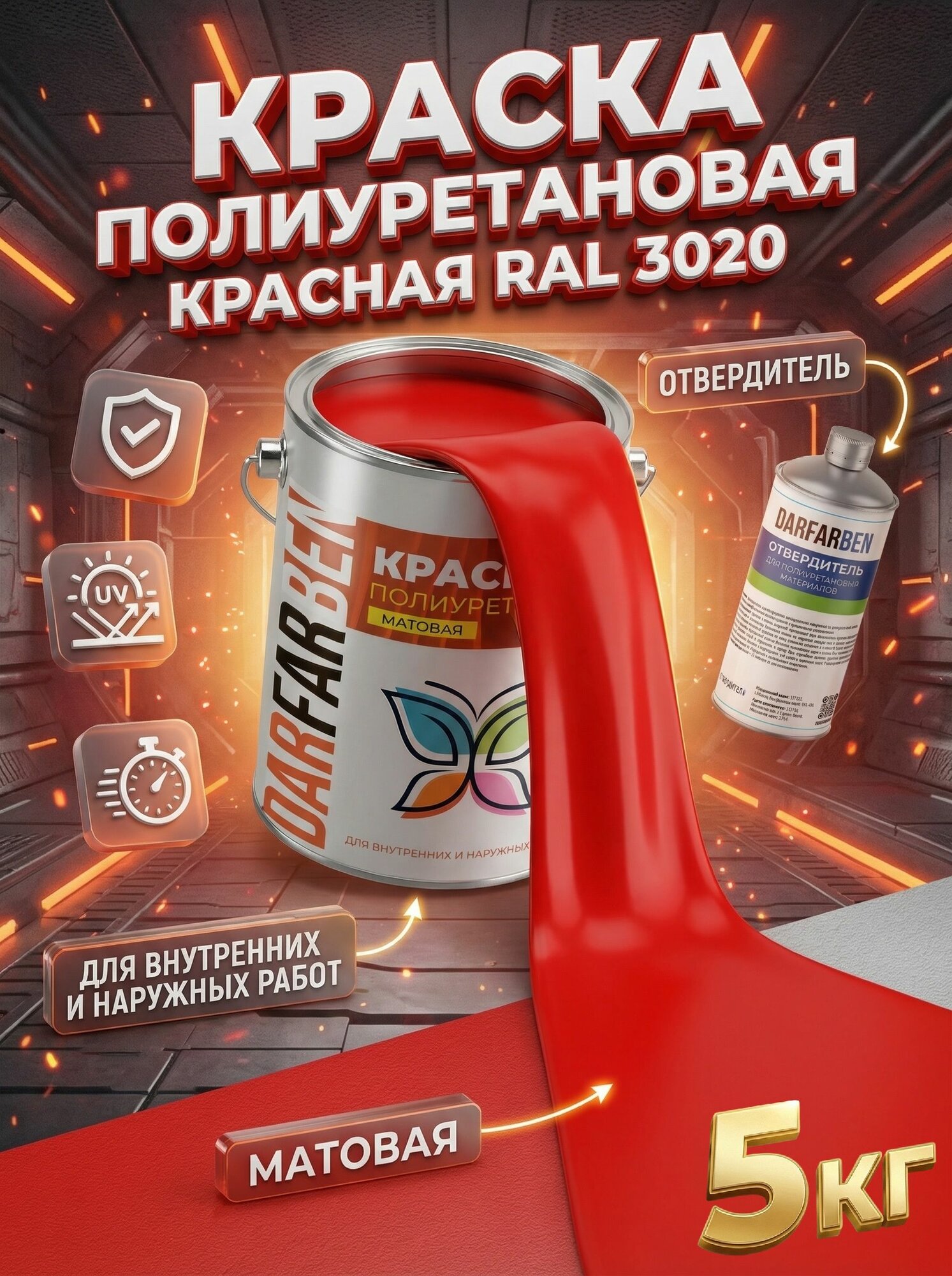 Полиуретановая краска красная матовая DARFARBEN по металлу, дереву, бетону 5 кг