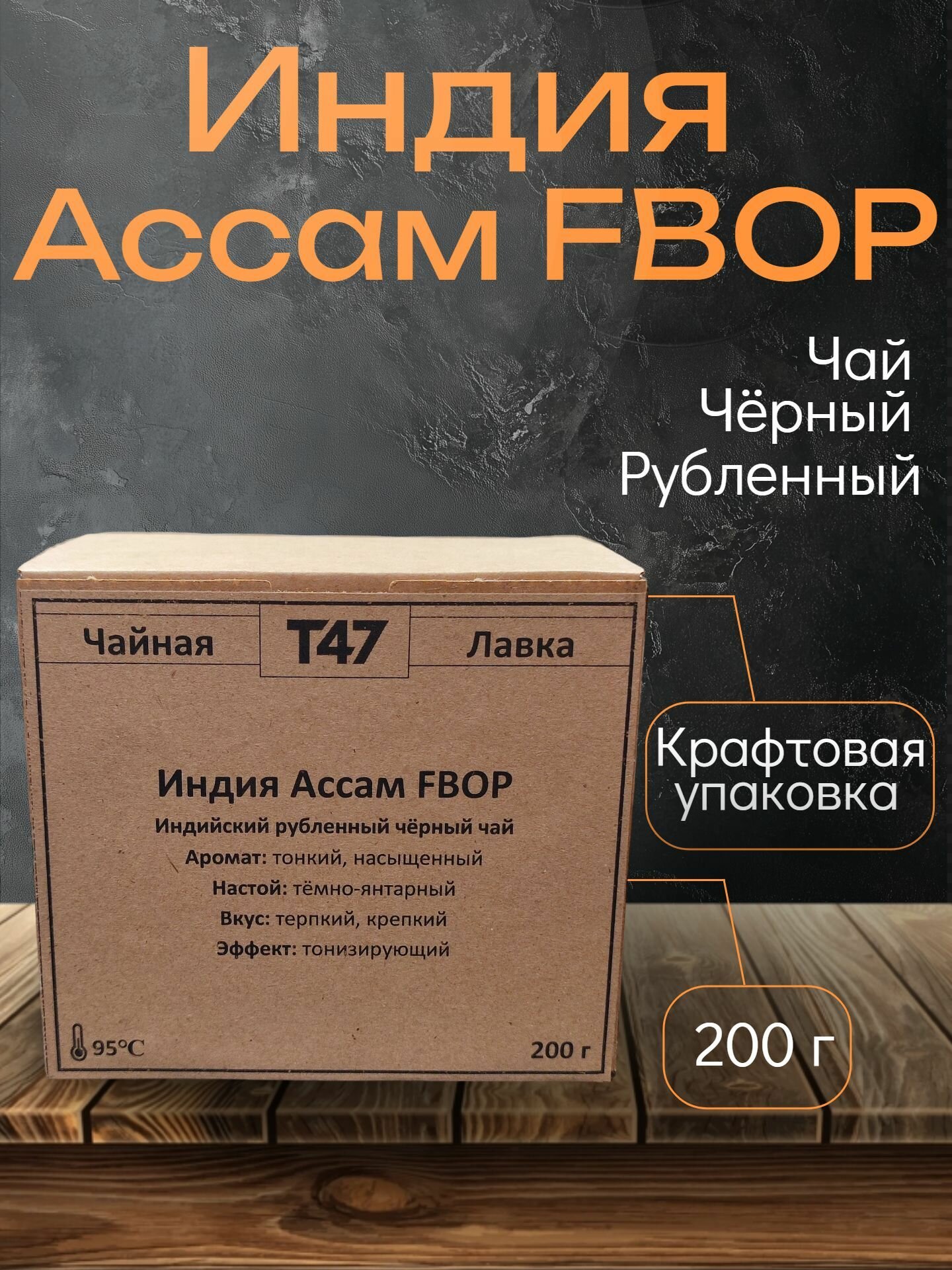 Чай чёрный листовой "Индия Ассам FBOP" 200г
